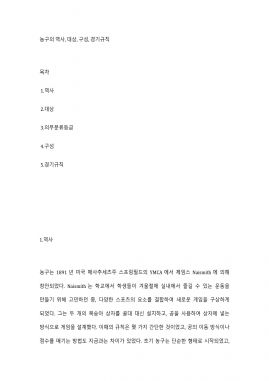 농구의 역사, 대상, 구성, 경기규칙-1페이지