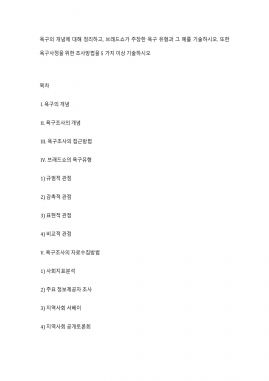 욕구의 개념에 대해 정리하고, 브래드쇼가 주장한 욕구 유형과 그 예를 기술하시오. 또한 욕구사정을 위한 조사방법을 5가지 이상 기술하시오-1페이지