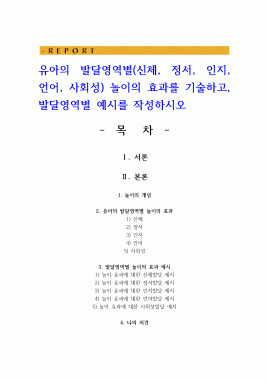 유아의 발달영역별(신체, 정서, 인지, 언어, 사회성) 놀이의 효과를 기술하고, 발달영역별 예시를 작성하시오-1페이지