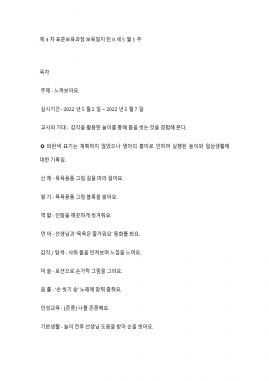 제4차 표준보육과정 보육일지 만0세 5월1주-1페이지