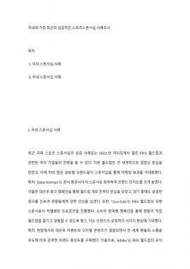 국내외 가장 최근의 성공적인 스포츠스폰서십 사례조사-1페이지