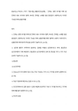 방송대_22학년도1학기 기말시험)_생활과건강(공통) - 인체는 생명 유지를 위해 몸 전체의 세포 사이에서 혈액, 호르몬, 전해질, 노폐물 등을 끊임없이 교환하는데, 이러한 기능을 위해 심혈관계를-1페이지