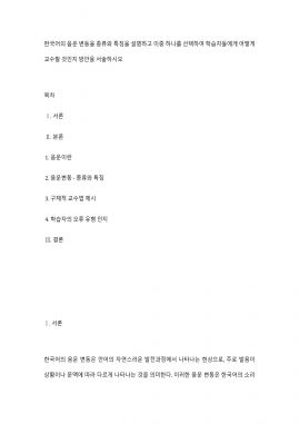 한국어의 음운 변동을 종류와 특징을 설명하고 이중 하나를 선택하여 학습자들에게 어떻게 교수할 것인지 방안을 서술하시오-1페이지