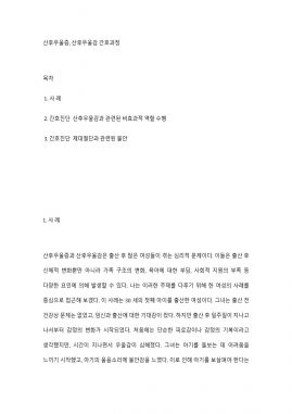 산후우울증, 산후우울감 간호과정-1페이지