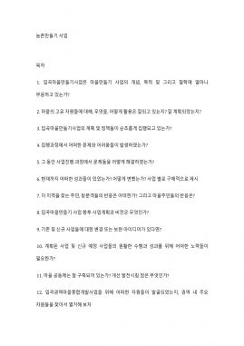 농촌만들기 사업-1페이지