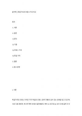 음악학 ) 독일가곡과 프랑스가곡 비교-1페이지