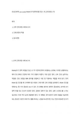 모성간호학 case syudy PROM 조기양막파열 진단 5개, 간호과정 3개-1페이지