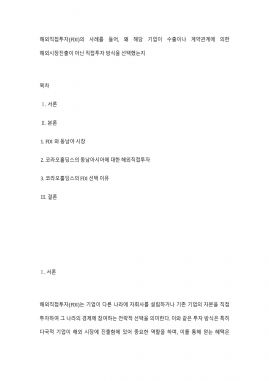 해외직접투자(FDI)의 사례를 들어, 왜 해당 기업이 수출이나 계약관계에 의한 해외시장진출이 아닌 직접투자 방식을 선택했는지-1페이지