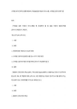 고위험 모아간호학, 방통대레포트, 죽음을앞둔아동과 의사소통, 고위험신생아 분류기준-1페이지