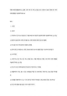 전통사회와생활문화34공통 교재 제9장 제10장을 읽고 양반의 일생  전통시대 여러 의례생활을 서술해주세요00-1페이지