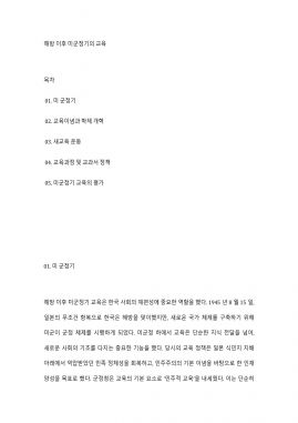 해방 이후 미군정기의 교육-1페이지