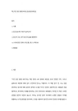 책 [가진 돈은 몽땅 써라] 감상문(독후감)-1페이지