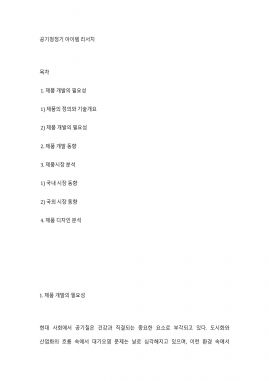 공기청정기 아이템 리서치-1페이지