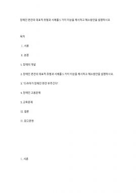 장애인 편견의 대표적 유형과 사례를 5가지 이상을 제시하고 해소방안을 설명하시오-1페이지