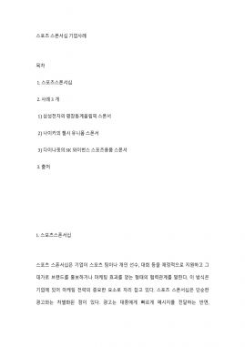 스포츠 스폰서십 기업사례-1페이지