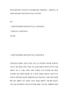 [한국어교원자격증] 외국어로서의 한국어발음교육론 과제(레포트) - 세종한국어1 및 다문화가정과 함께 하는 즐거운 한국어 초급1 비교 및 분석-1페이지