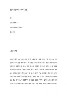 병원미생물학레포트 피부진균증-1페이지