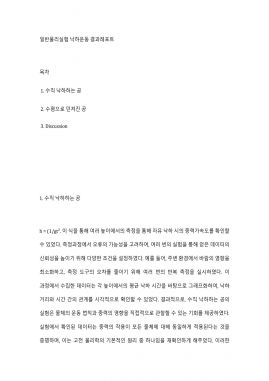 일반물리실험 낙하운동 결과레포트-1페이지