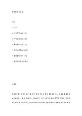 중국의 역사 공정-1페이지