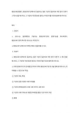 평생교육경영론 ) 평생교육기관에서의 질관리는 일반 기관의 질관리와 어떤 점이 다른가 그 특수성을 제시하고, 그 가운데 가장 중요한 원리는 무엇인지를 이유와 함께 제시하시오.-1페이지