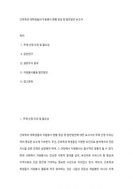 간호학과 대학생들의 자원봉사 현황 점검 및 발전방안 보고서-1페이지