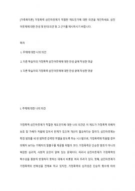 [가족복지론] 가정폭력 삼진아웃제가 적절한 제도인가에 대한 의견을 개진하세요. 삼진 아웃제에 대한 찬성 및 반대 의견 및 그 근거를 제시하시기 바랍니다.-1페이지