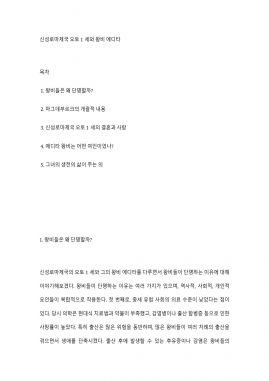 신성로마제국 오토 1세와 왕비 에디타-1페이지