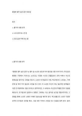 평범한 열두 살은 없다 독후감-1페이지