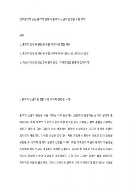 간호관리학실습_윤리적 딜레마_종교적 신념과 관련된 수혈 거부-1페이지