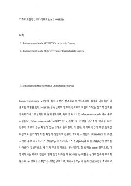 기초회로실험2 프리레포트 Lab. 7 MOSFETs-1페이지