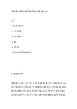 아동학대의 유형과 사례를 설명하고 대처방안을 기술하시오.-1페이지