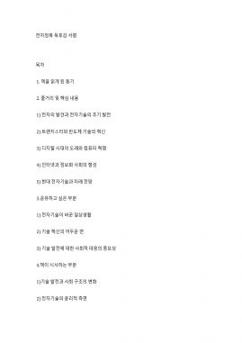 전자정복 독후감 서평-1페이지