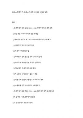 프랑스 혁명사론 -  프랑스 부르주아사회의 성립과 발전--1페이지