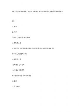 마을기업의 운영사례를 1개 이상 조사하고, 운영 과정에서 어려움에 직면했던 원인-1페이지