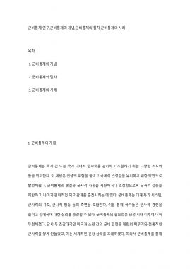 군비통제 연구,군비통제의 개념,군비통제의 절차,군비통제의 사례-1페이지