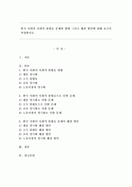 한국 사회의 사회적 불평등 문제와 현황 그리고 해결 방안에 관해 보고서를 작성하시오.-1페이지