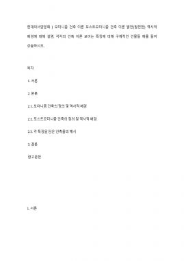 현대의서양문화 ) 모더니즘 건축 이론 포스트모더니즘 건축 이론 발전(발전한) 역사적 배경에 대해 설명, 각각의 건축 이론 보이는 특징에 대해 구체적인 건물들 예를 들어 상술하시오.-1페이지