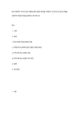 학교사회복지 각각의 실천 모델에 대한 개념과 특징을 이해하고 이 중 하나의 실천 모델을 선정하여 개념과 특징을 설명하고 제시하시오.-1페이지