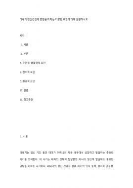 태내기 정신건강에 영향을 미치는 다양한 요인에 대해 설명하시오 (2)-1페이지