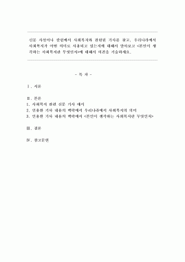 신문사설이나 칼럼에서 사회복지와 관련된 기사를 찾고, 우리나라에서 사회복지가 어떤 의미로 사용되고 있는지에 대해서 알아보고 <본인이 생각하는 사회복지란 무엇인지>에 대해서 의견을 기술하세요.-1페이지