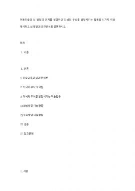 아동미술과 뇌 발달의 관계를 설명하고 좌뇌와 우뇌를 발달시키는 활동을 5가지 이상 제시하고 뇌 발달과의 연관성을 설명하시오-1페이지