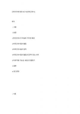 간호리더에 대한 보고서(파독간호사)-1페이지