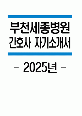 부천세종병원 자소서 - 2025년 부천세종병원 간호사 자기소개서 합격 예문 부천세종병원 간호사 자소서 부천세종병원 자기소개서 부천세종병원 신규간호사 지원동기-1페이지