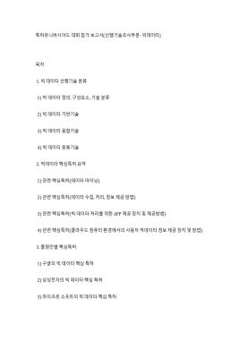 특허유니버시아드 대회 참가 보고서(선행기술조사부문- 빅데이터)-1페이지