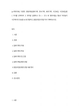 [a+취득자료] 다양한 관찰유형(일화기록, 연속기록, 표본기록, 시간표집, 사건표집)중 1가지를 선택하여 그 목적을 설명하고 만1 ~ 만5세 영유아들(1명)의 자유놀이 시간에서의 모습을 10분 관찰하고, 발달과업과 연결 지어 기록해 보시오.-1페이지