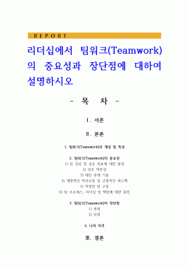 리더십에서 팀워크(Teamwork)의 중요성과 장단점에 대하여 설명하시오-1페이지