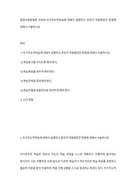 평생교육방법론 리포트-자기주도적학습에 대해서 설명하고 본인이 적용했었던 방법에 대해서 서술하시오-1페이지