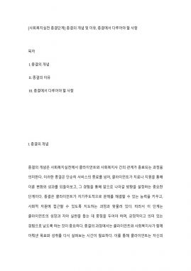 [사회복지실천 종결단계] 종결의 개념 및 이유, 종결에서 다루어야 할 사항-1페이지