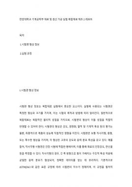 한양대학교 기계공학부 재료 및 생산 가공 실험 복합재료 제조2 레포트-1페이지