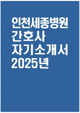 [인천세종병원 자기소개서] 2025년 인천세종병원 간호사 자소서 합격예문 인천세종병원 간호사 자기소개서 인천세종병원 신규간호사 지원동기 인천세종병원 자소서-1페이지